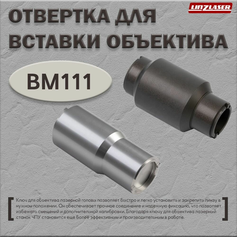 Отвертка для вставки объектива BM111. Ключ для объектива лазерной головы. Отвертка Lens insertin tool BM110/111