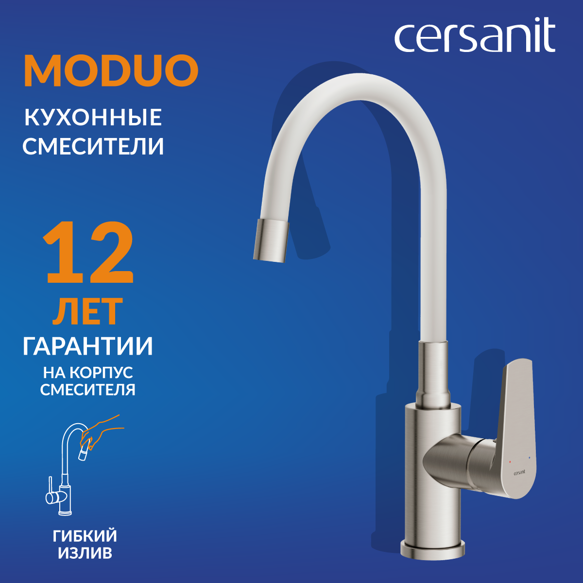 Смеситель для кухни MODUO однорычажный с гибким изливом белый