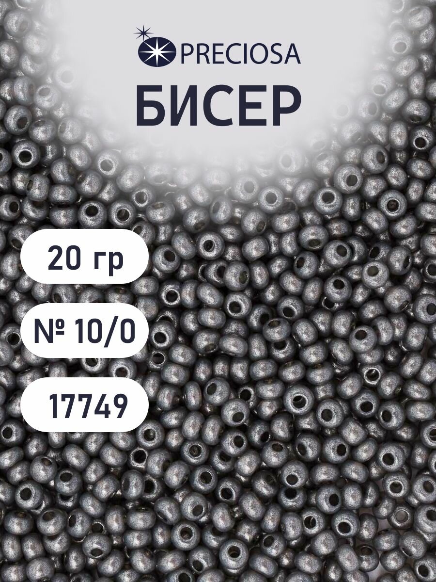 Бисер чешский Preciosa 10/0 (2,3 мм), 500 г, непрозрачный металлик, темное серебро (цвет 17749)