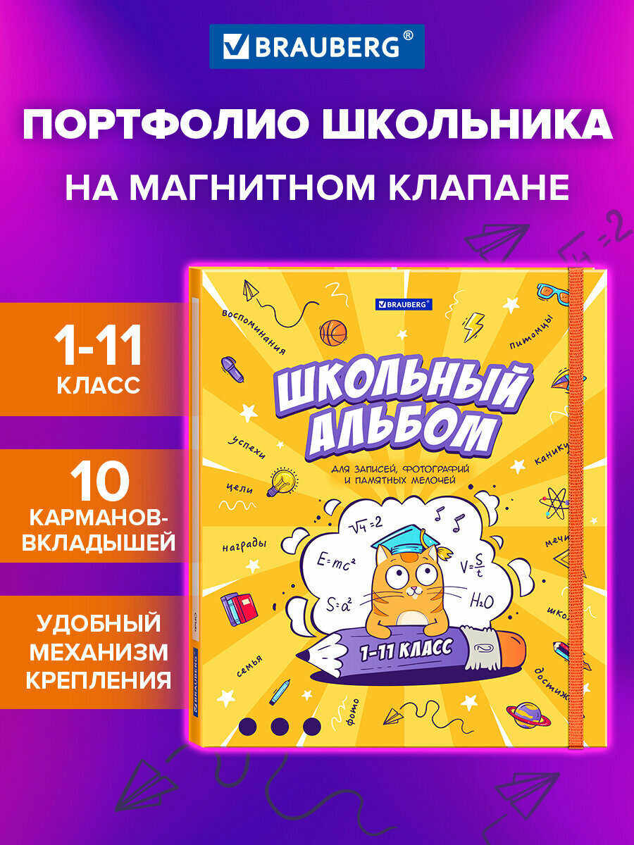 Портфолио школьника, папка А4 на кольцах, 10 вкладышей, для мальчиков и девочек, магнитный клапан 7Бц, Brauberg Школьный Альбом, 115242