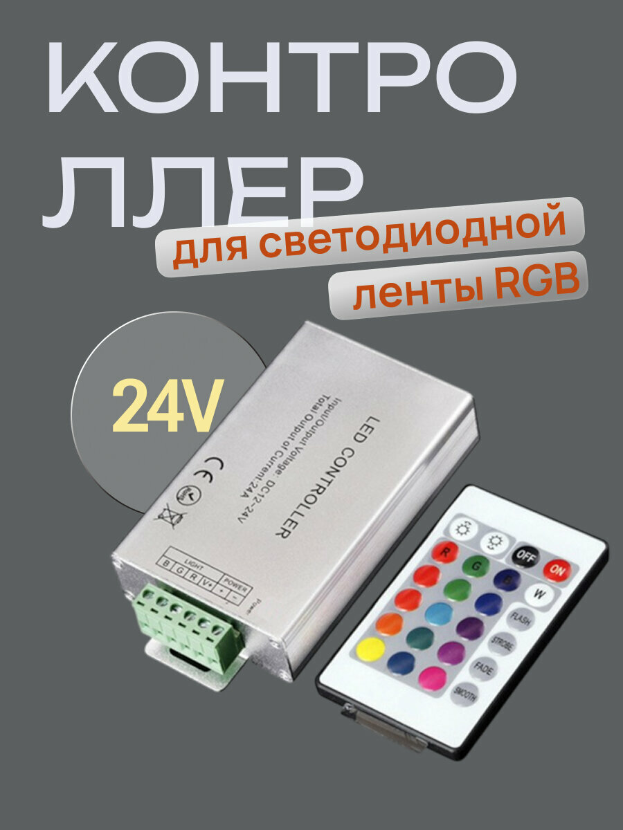 Контроллер Run Energy для светодиодной ленты 24А с пультом управления