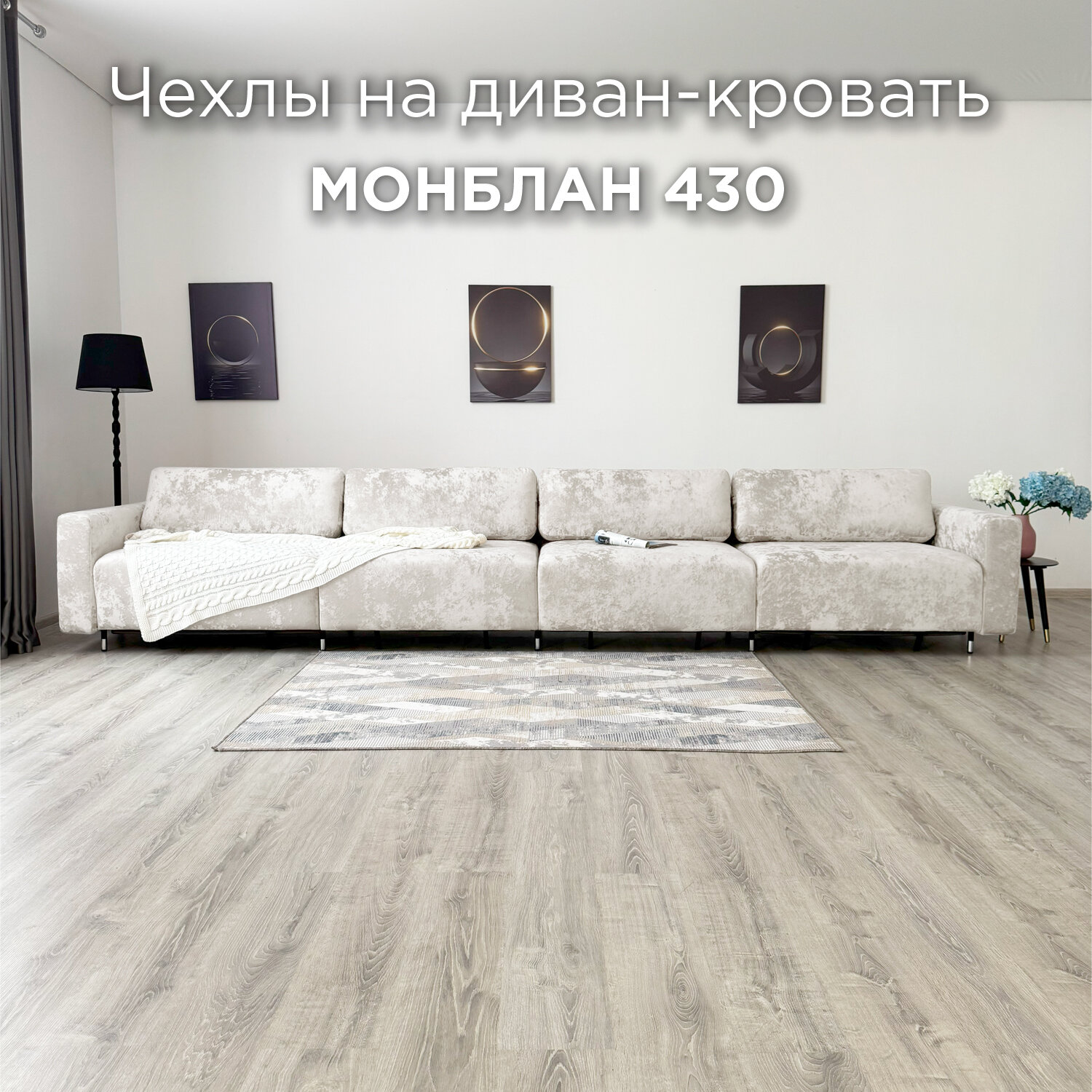 Чехол для дивана REDSOFA Монблан 430см, светло-бежевый Ocean