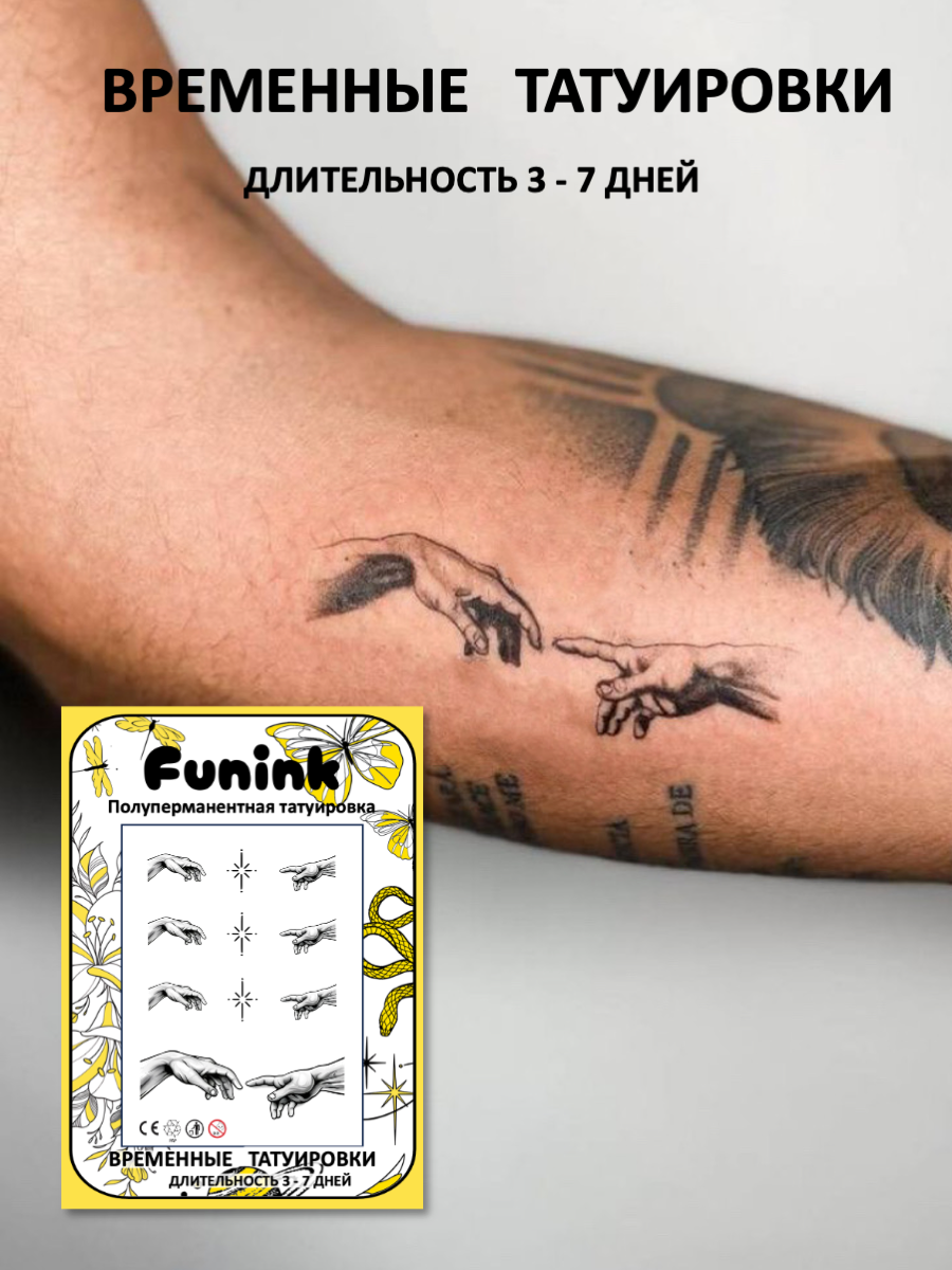 Временные Татуировки, Революционная Технология, Рука Бога (темнеют через 24 часа)