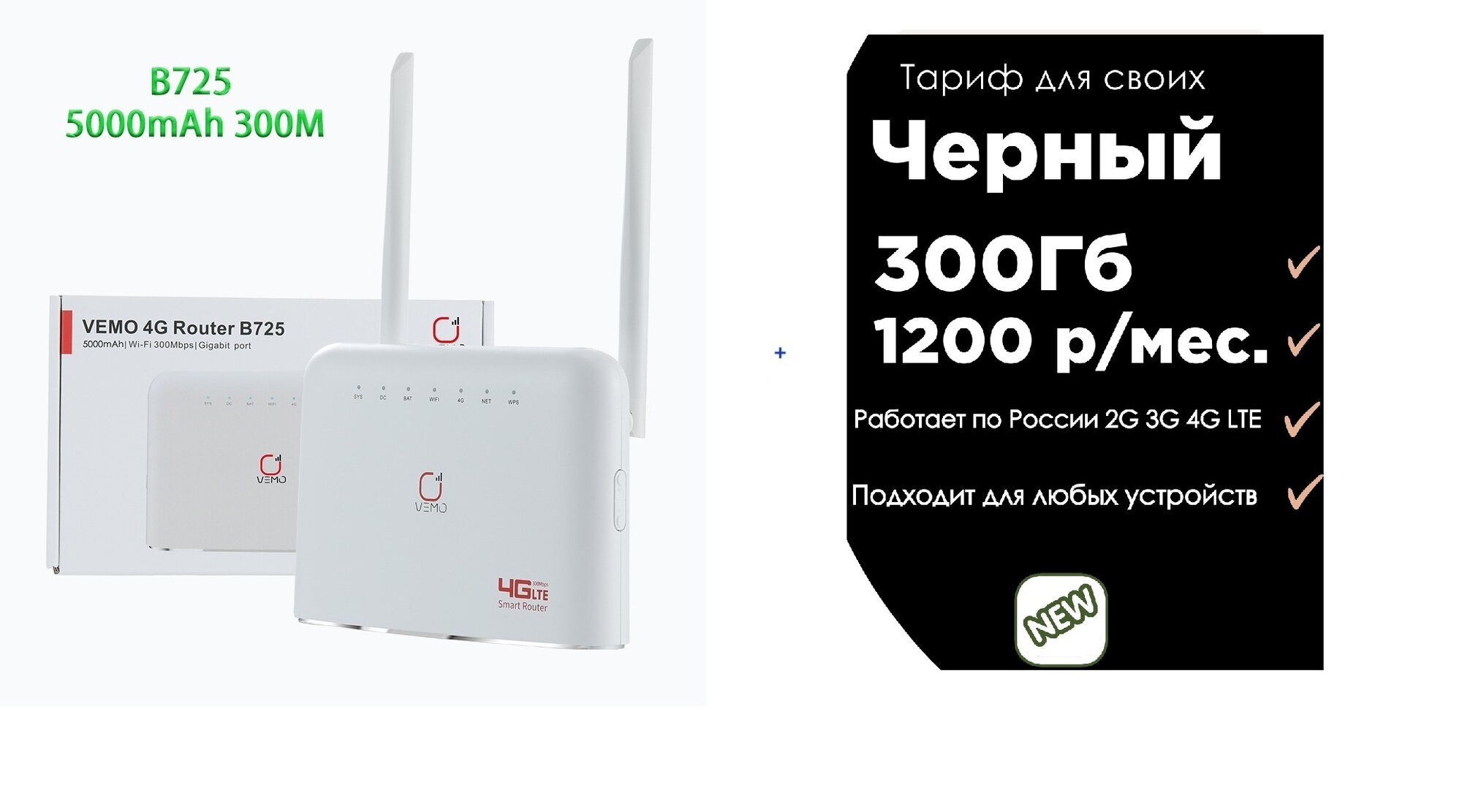 Роутер VEMO B725, белый, 4 LAN-порта, 300 Мб/с, 5000mAh, две антенны 5 Дб с симкартой Sim2m 300 Гб 1200 р/мес.