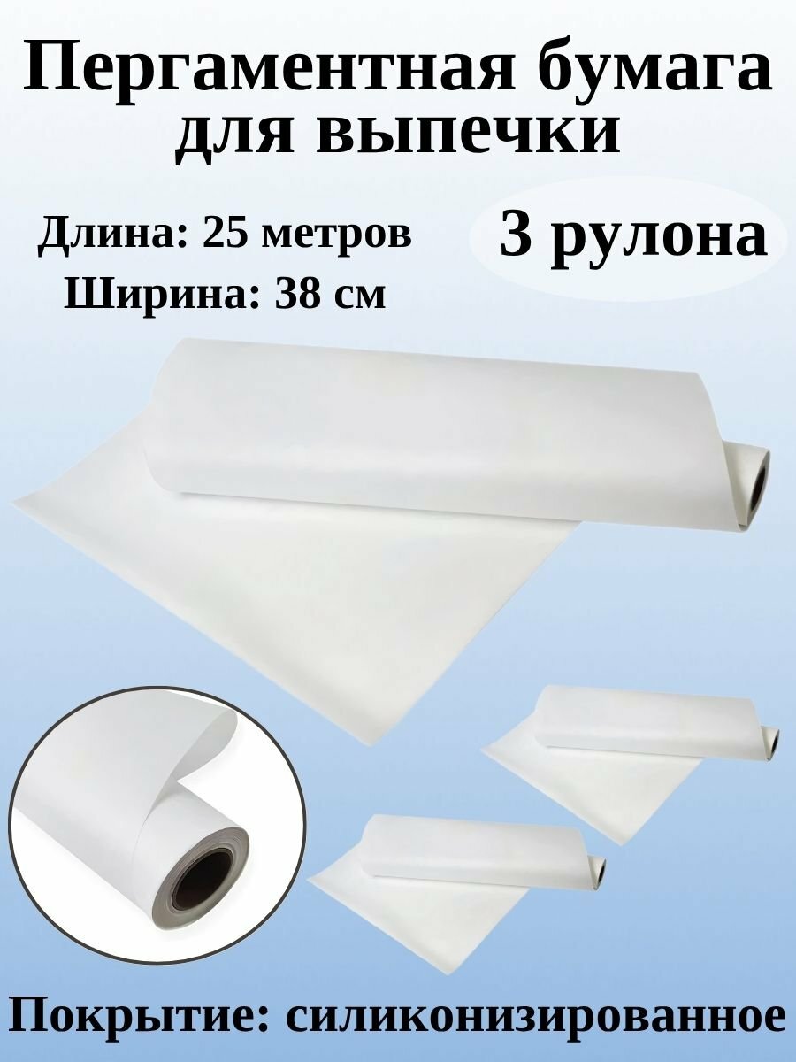 Пергаментная бумага для выпечки ULMI Premium 38 см, 25 м, 3 рулона, белая