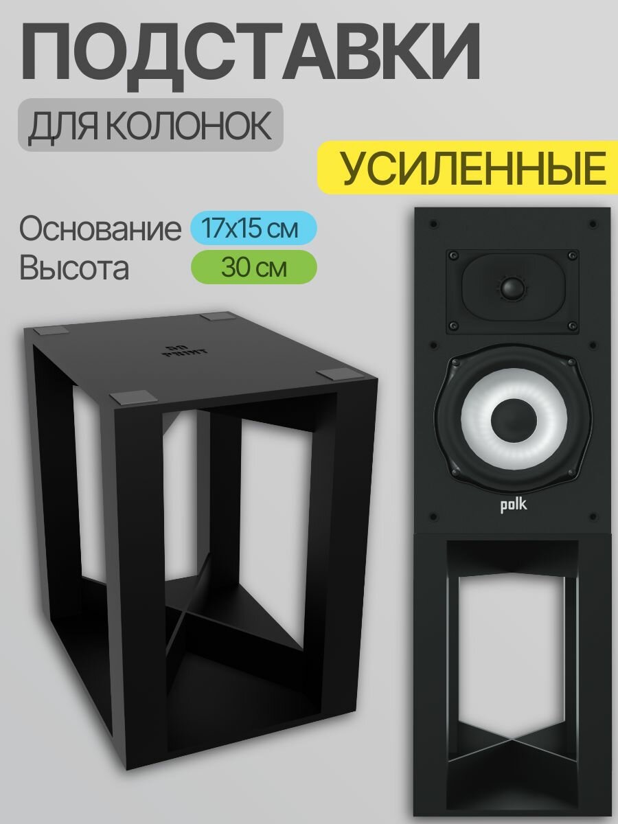 Подставки для колонок / акустики 17х15 см усиленные 30 см