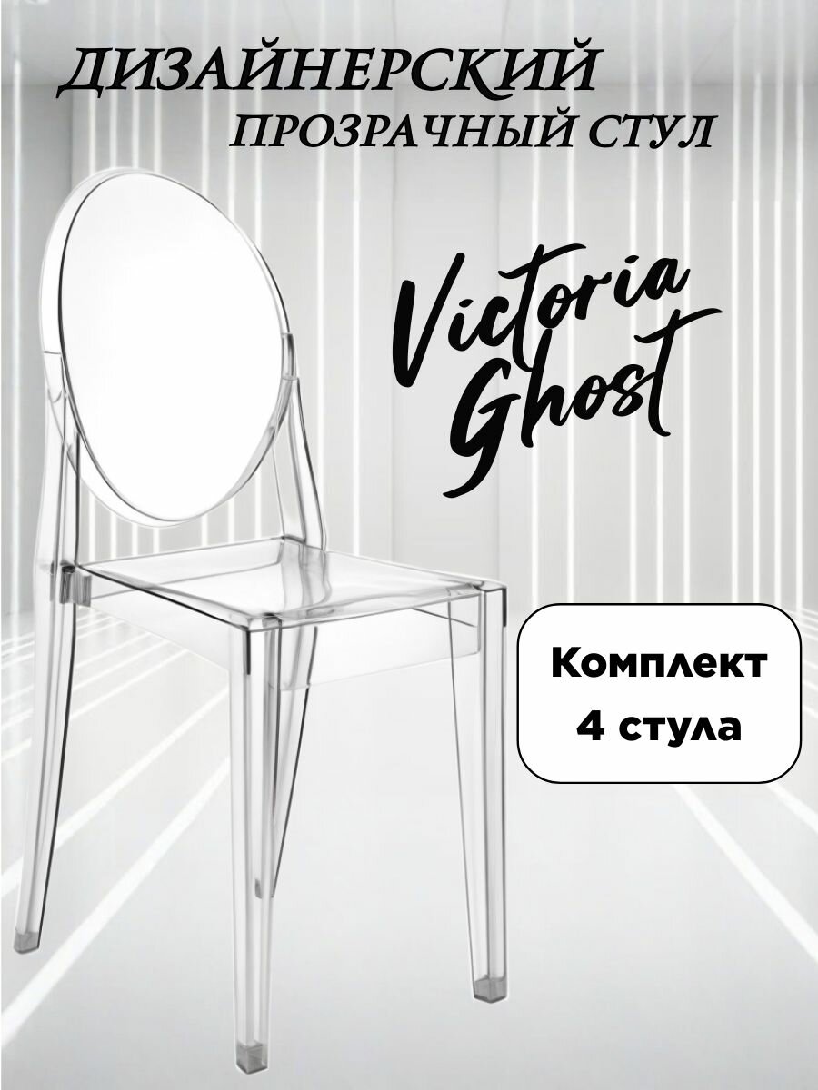 Комплект стульев для кухни 4 шт Victoria Ghost Стул прозрачный пластиковый со спинкой Blesslight