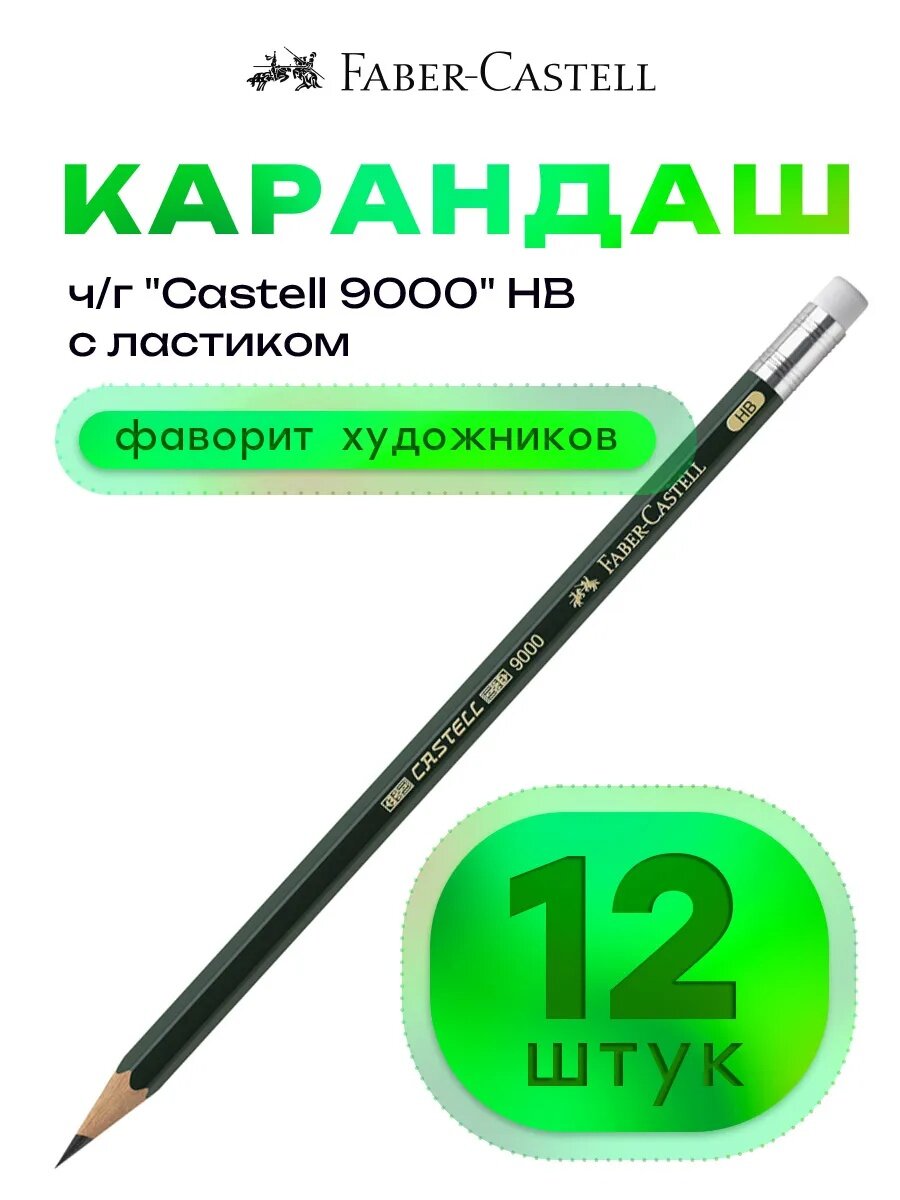 Карандаш ч/г Faber-Castell "Castell 9000" HB, с ластиком, заточен, 12 шт.