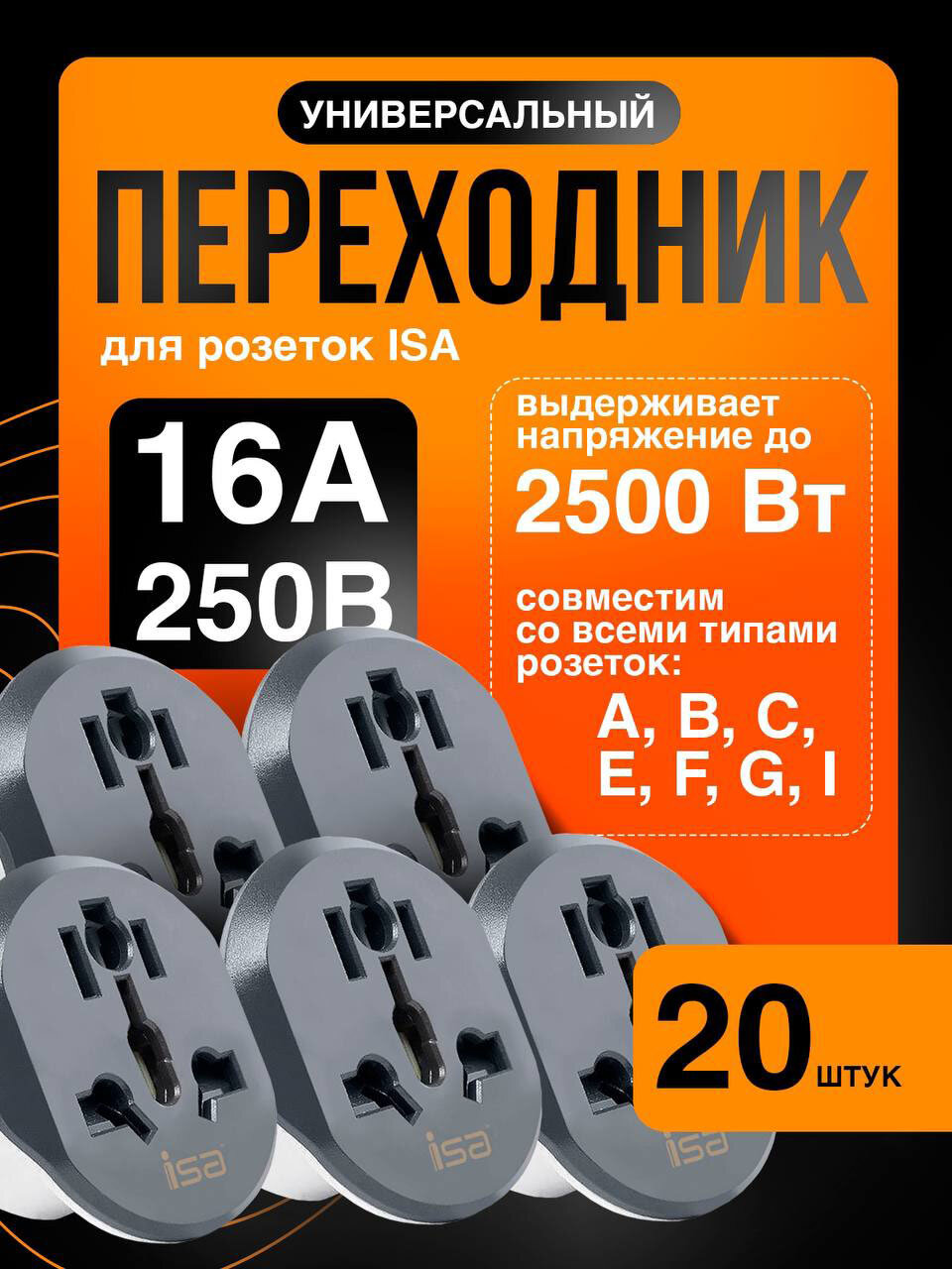 Евро-переходник универсальный на все виды розеток ISA 16А, цвет Серый 20 шт.