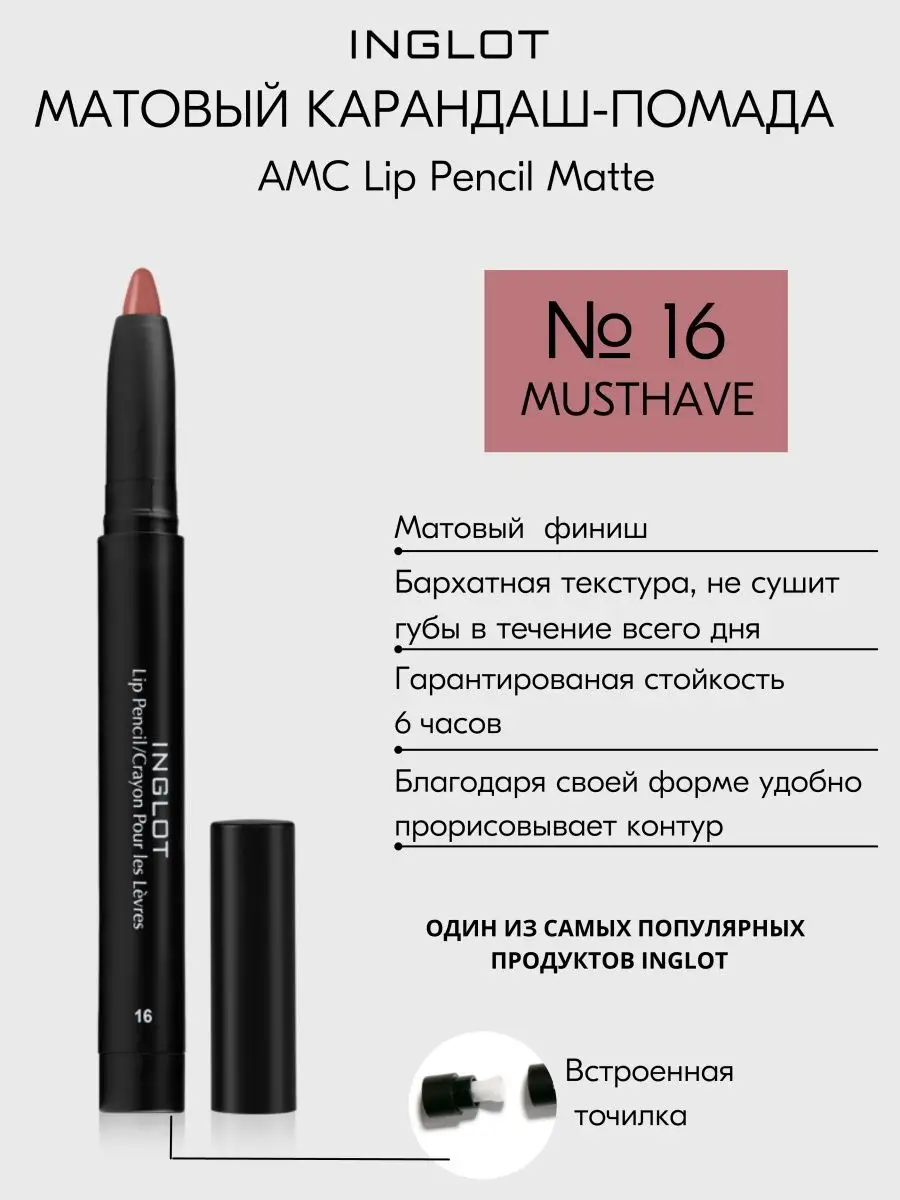 Матовый карандаш-помада для губ INGLOT с точилкой мягкий контур AMC Lip Pencil Matte №16