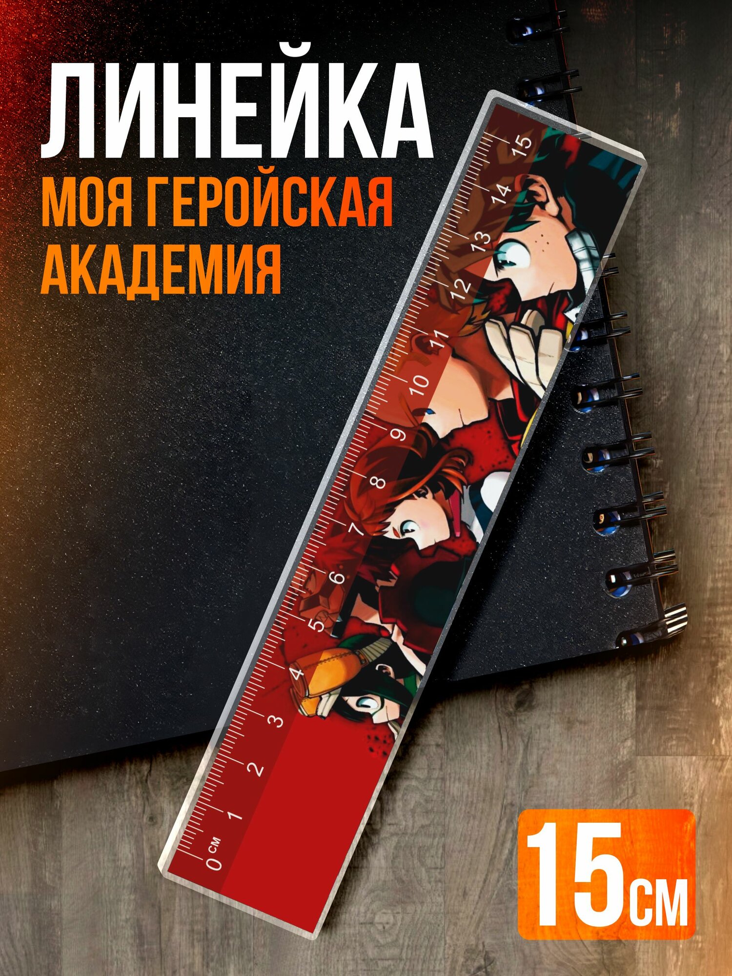 Линейка 15 см Моя геройская академия