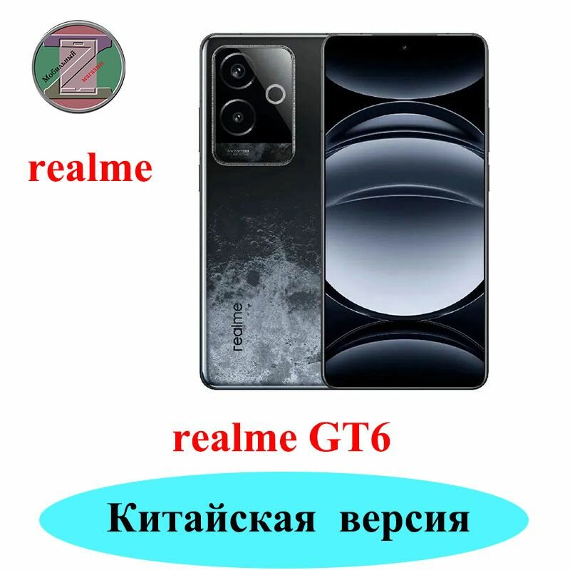 Смартфон CN realme GT6, Qualcomm Snapdragon 8 Gen 3, 5800 мАч, Частота обновления 120 Гц,16/256GB Черный