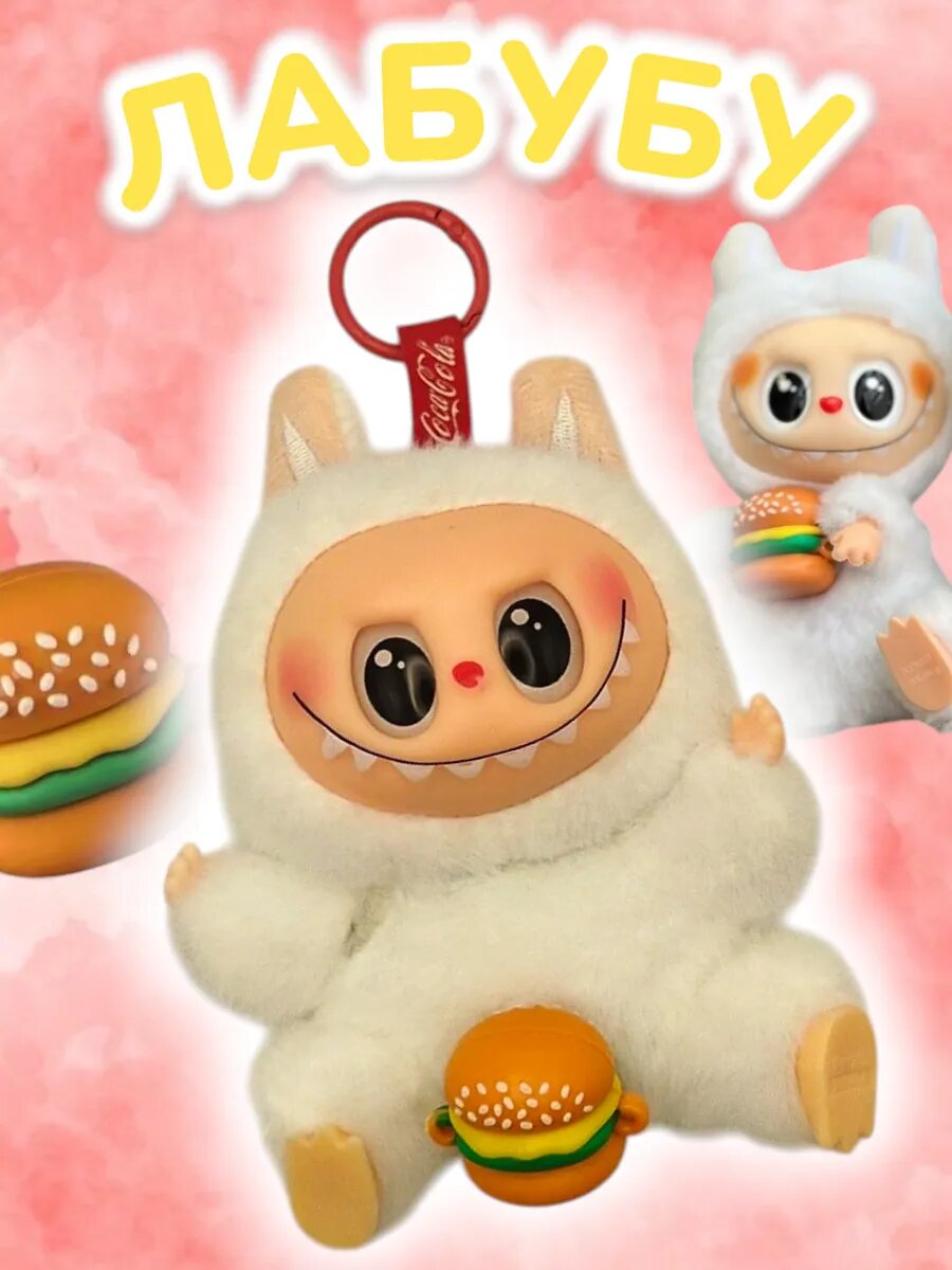 Мягкая игрушка Лабубу белый с Бургером