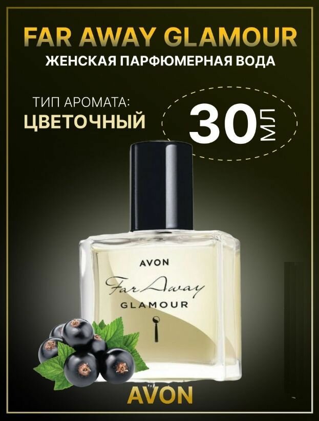 AVON Парфюмерная вода Far Away Glamour 30 мл