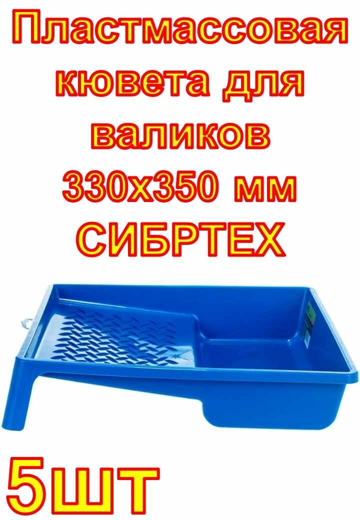Пластмассовая ванночка для валиков 330х350 мм СИБРТЕХ , 5шт