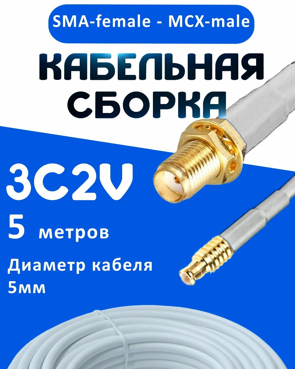 Кабельная сборка 75 Ом на 3C-2V белого цвета с разъемами SMA-female - MCX-male, 5 метров