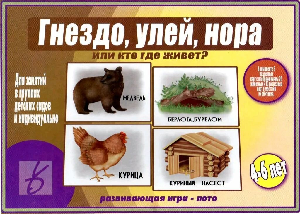 Игра Гнездо, улей, нора или кто где живет? Д-497