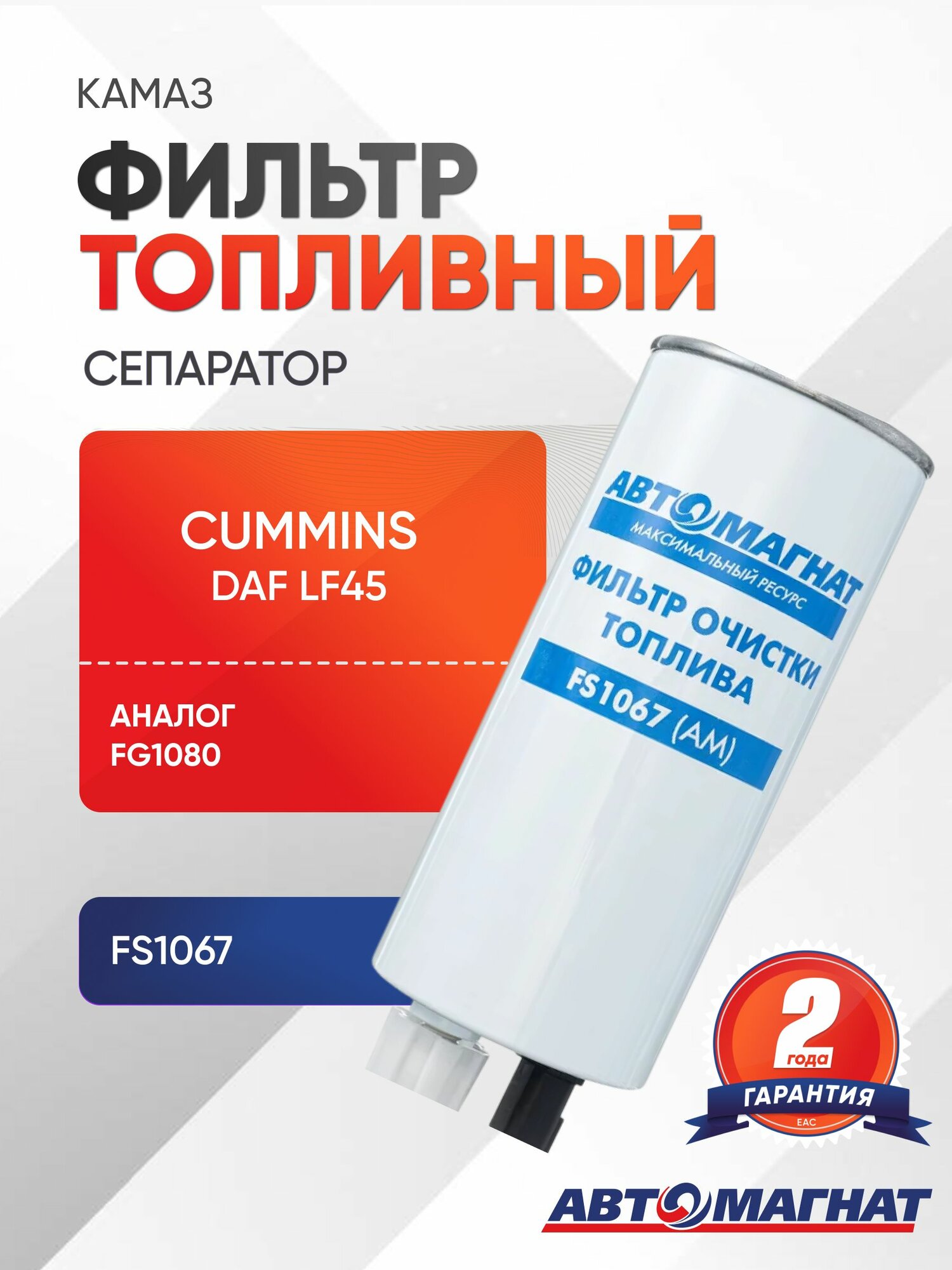 Фильтр топливный КАМАЗ дв. Cummins DAF LF45 сепаратор
