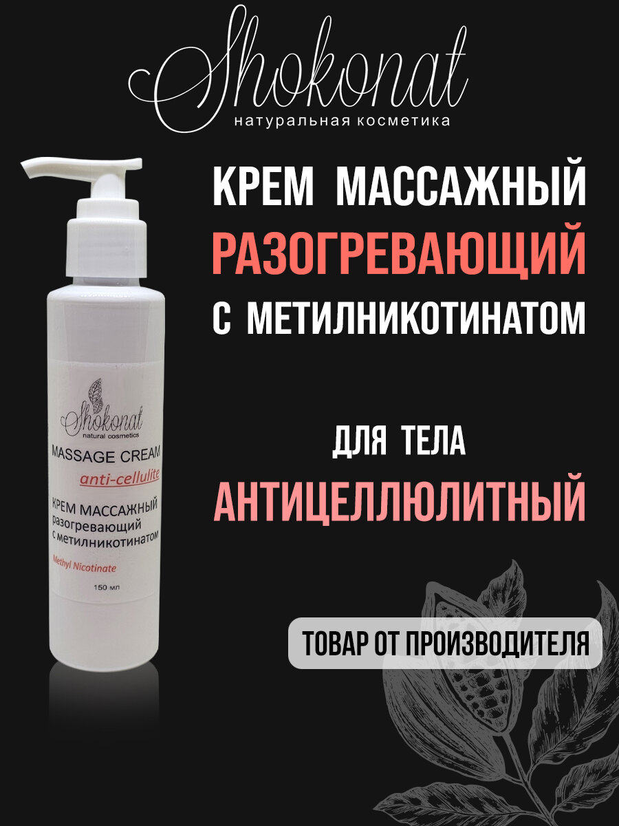 Крем массажный разогревающий для тела с метилникотинатом anti-cellulite Methyl Nicotinate Шоконат, 150мл