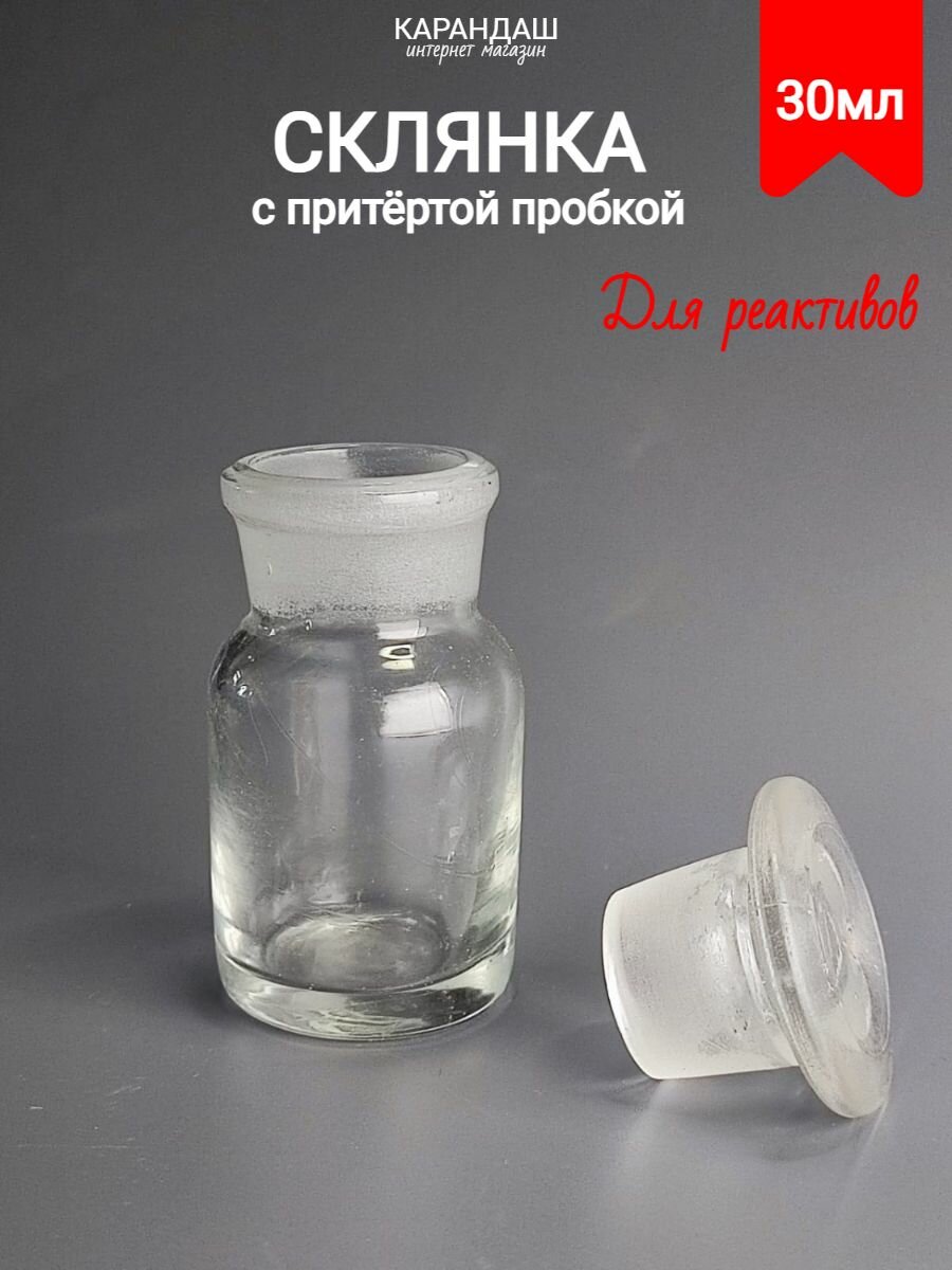 Склянка для реактивов 30 мл из светлого стекла с притертой пробкой