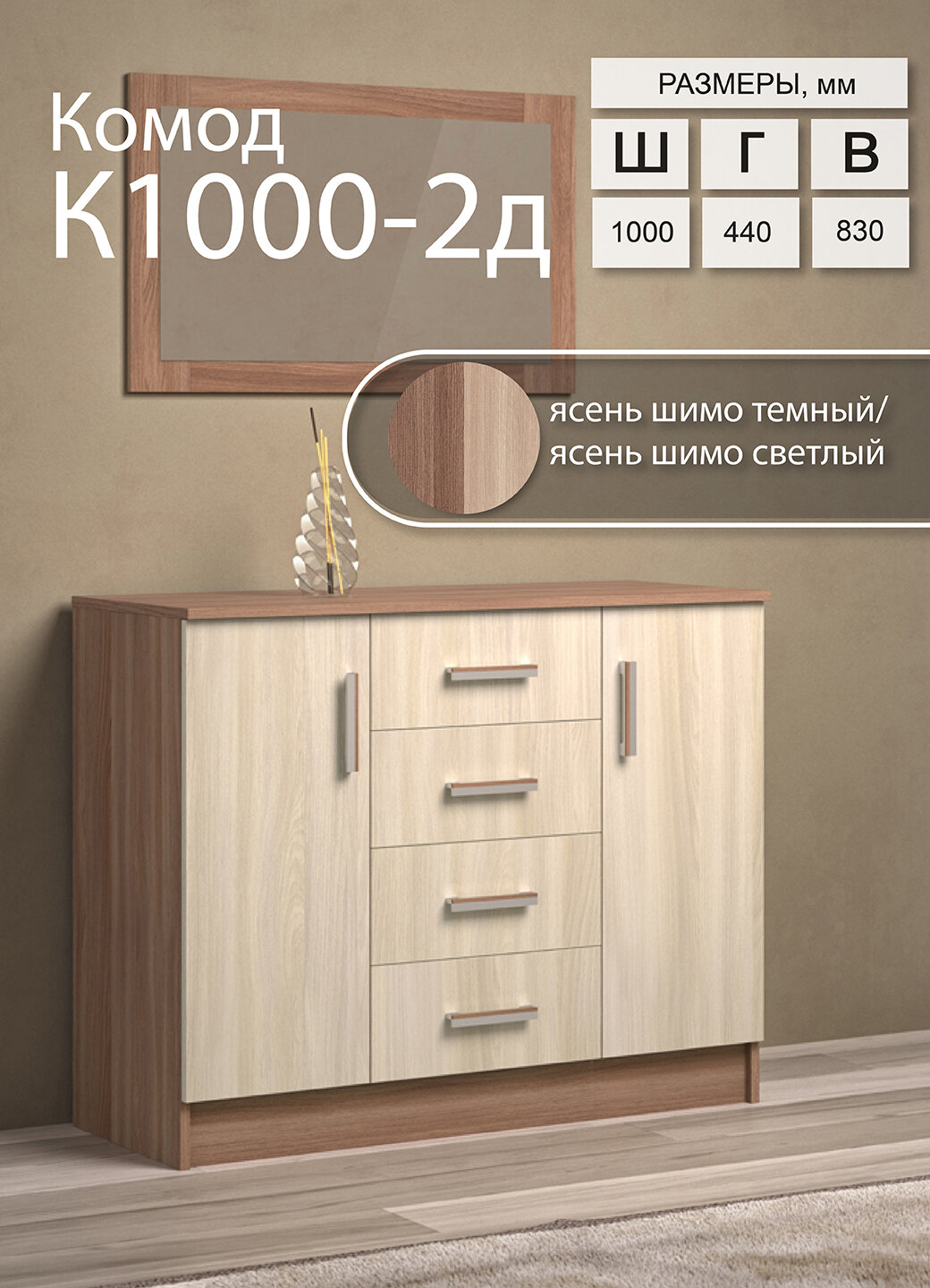 Комод ЭРА К1000-2Д, 4 ящика, 2 дверцы, ЛДСП, 100 х 83 х 44 см, Ясень шимо ПЭ1033