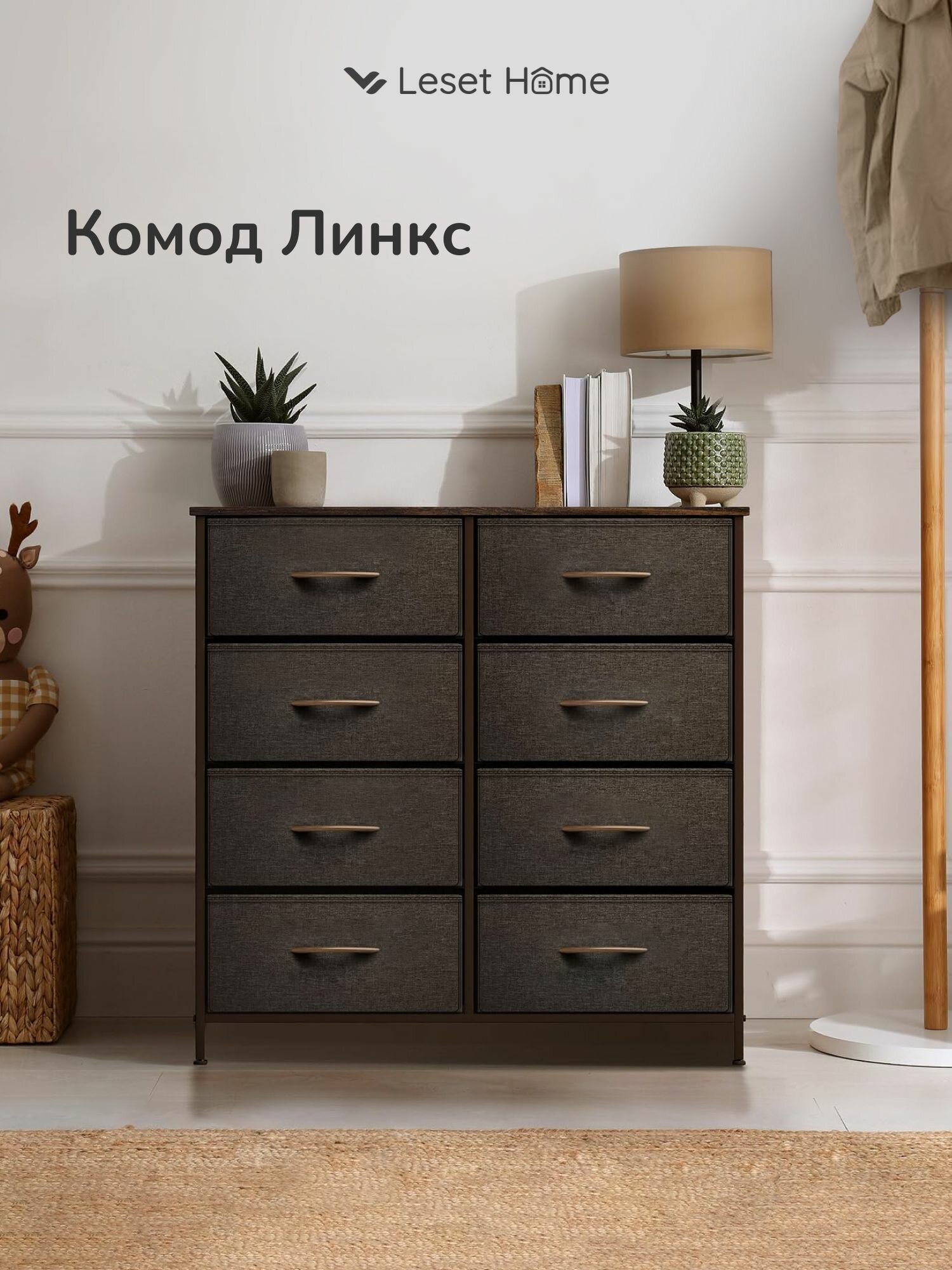 Комод для одежды Leset Линкс с ящиками в спальню и прихожую 8 ящиков, коричневый