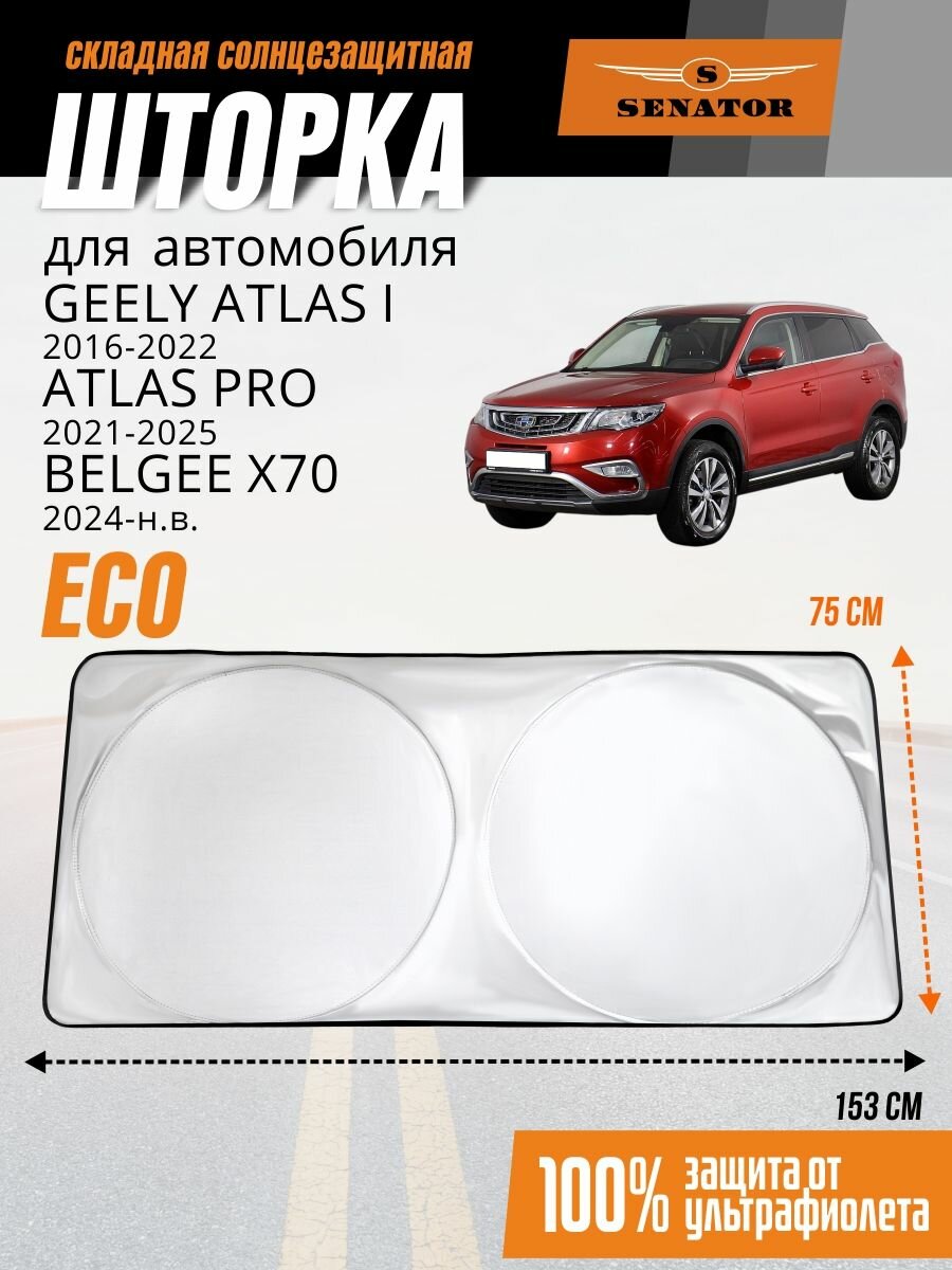 Шторка-твистер солнцезащитная SENATOR Eco Geely Atlas I 16-22/Atlas Pro 21-25/Belgee X70 24-н. в.