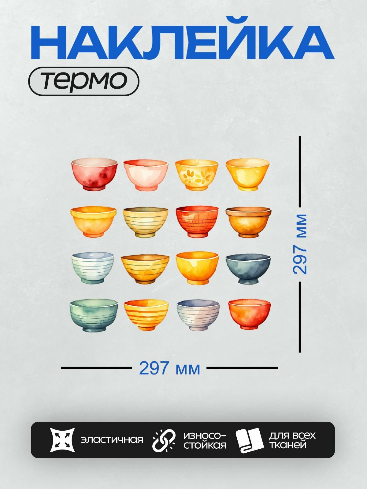 Термонаклейка PrintyFull на одежду DTF / Разноцветные миски с узорами