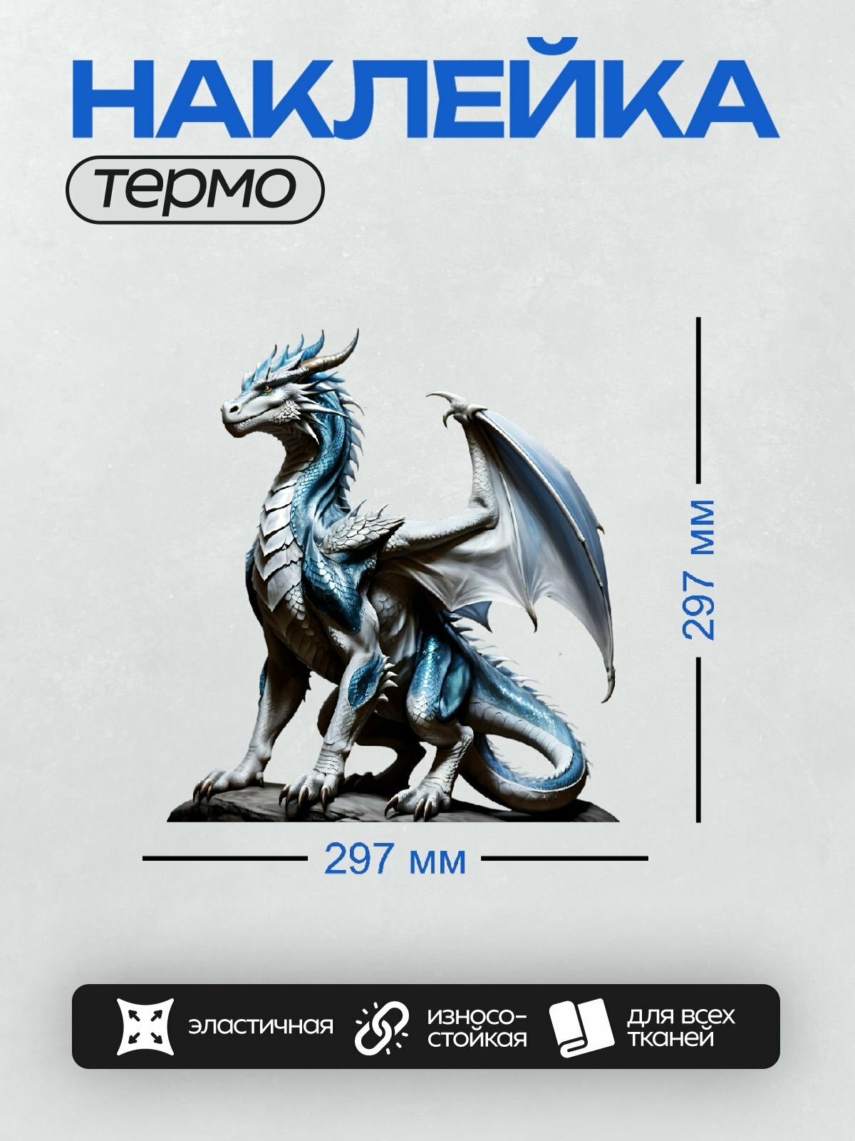 Термонаклейка PrintyFull на одежду DTF / Могучий синий дракон