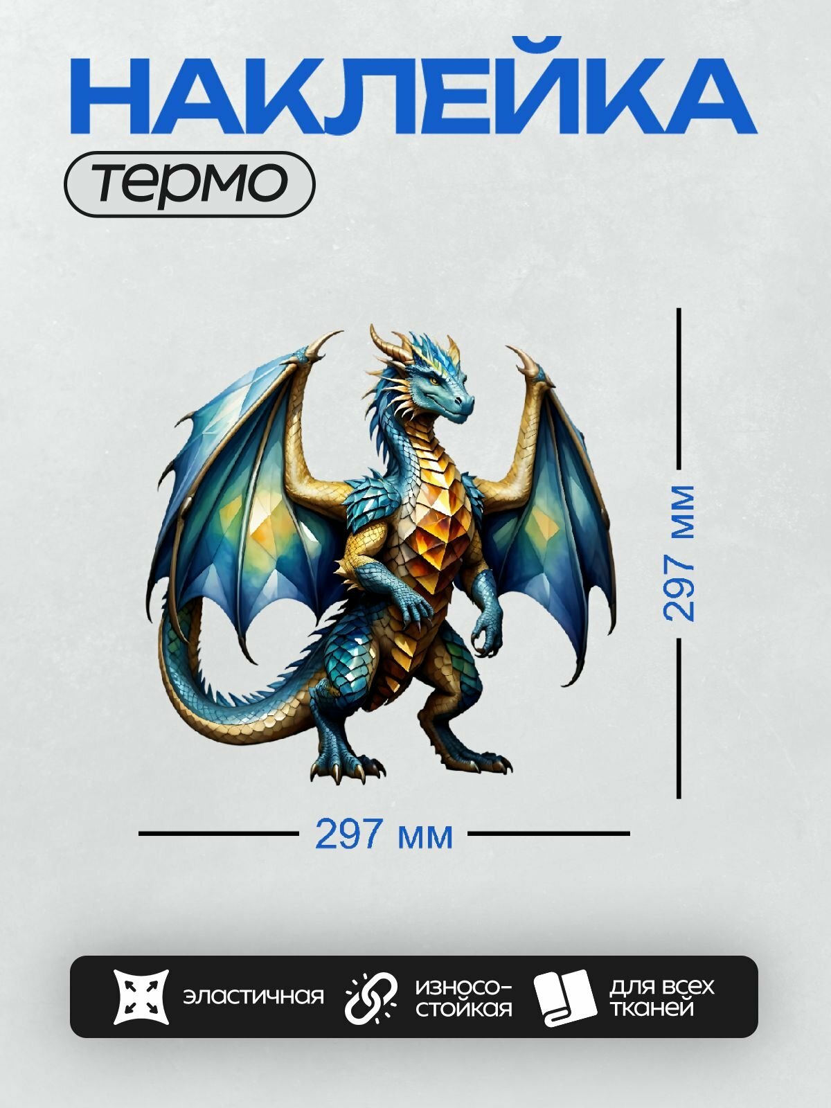 Термонаклейка PrintyFull на одежду DTF / Могучий дракон с крыльями