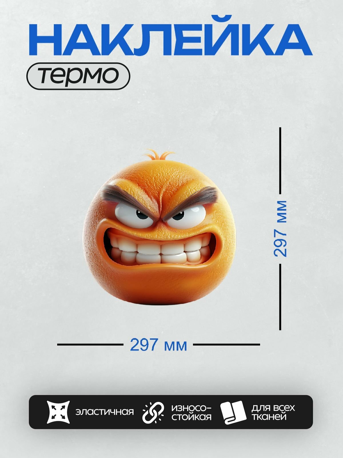 Термонаклейка PrintyFull для одежды, термоаппликация / DTF печать / Злой апельсин
