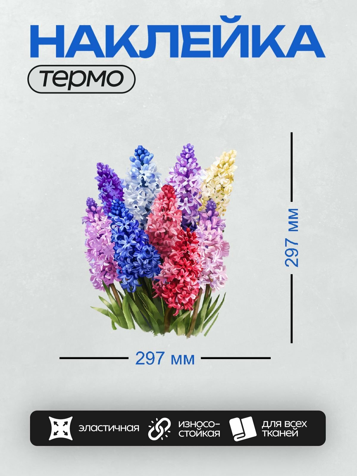 Термонаклейка PrintyFull на одежду DTF / Букет из ярких гиацинтов