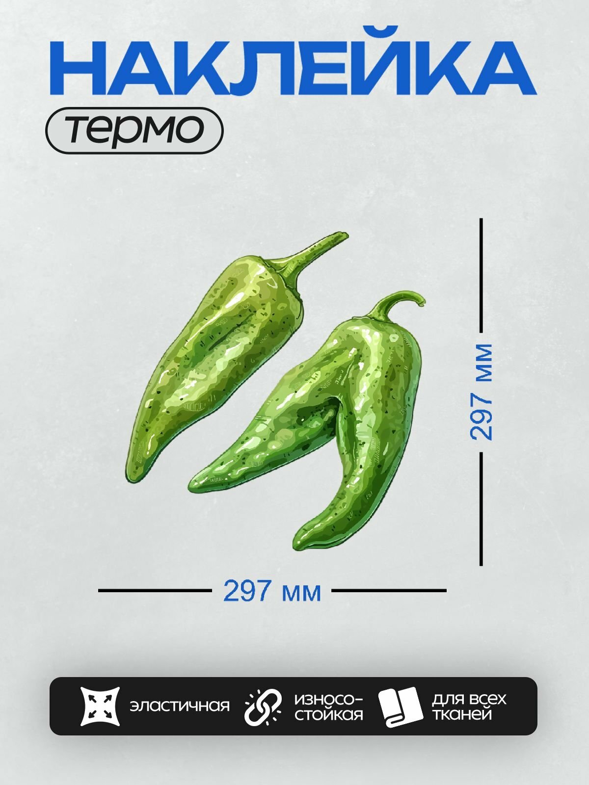 Термонаклейка PrintyFull на одежду DTF / Два зелёных перца чили