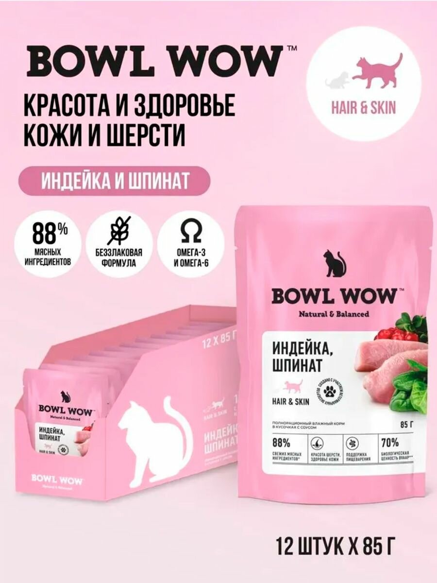BOWL WOW влажный корм для взрослых кошек, здоровье кожи и шерсти, с индейкой и шпинатом в соусе, в паучах - 85 г х 12 шт