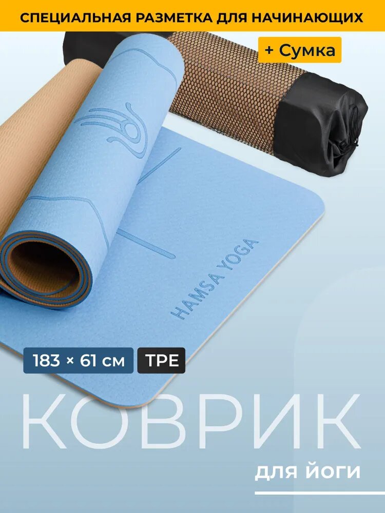 Коврик для йоги Hamsa Yoga TPE, нескользящий, 183 см x 61 см x 0.6 см