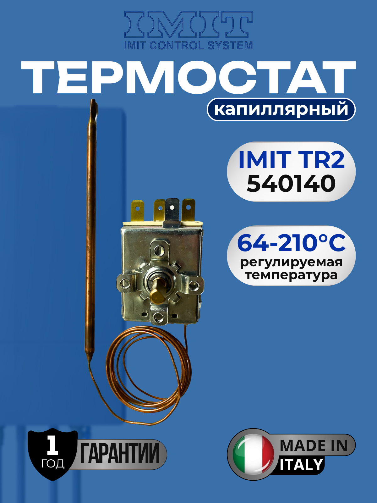 Капиллярный термостат регулируемый IMIT 540140/B TR2 Тип 9224. 0-210С.