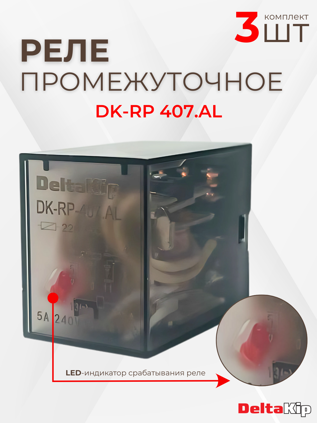 Промежуточные реле DeltaKip серии DK-RP 407. AL, 4 конт, 220V AC (3шт)