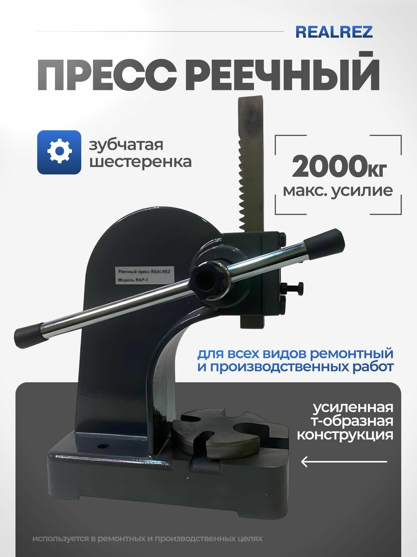 Пресс реечный ручной REALREZ RAP-2