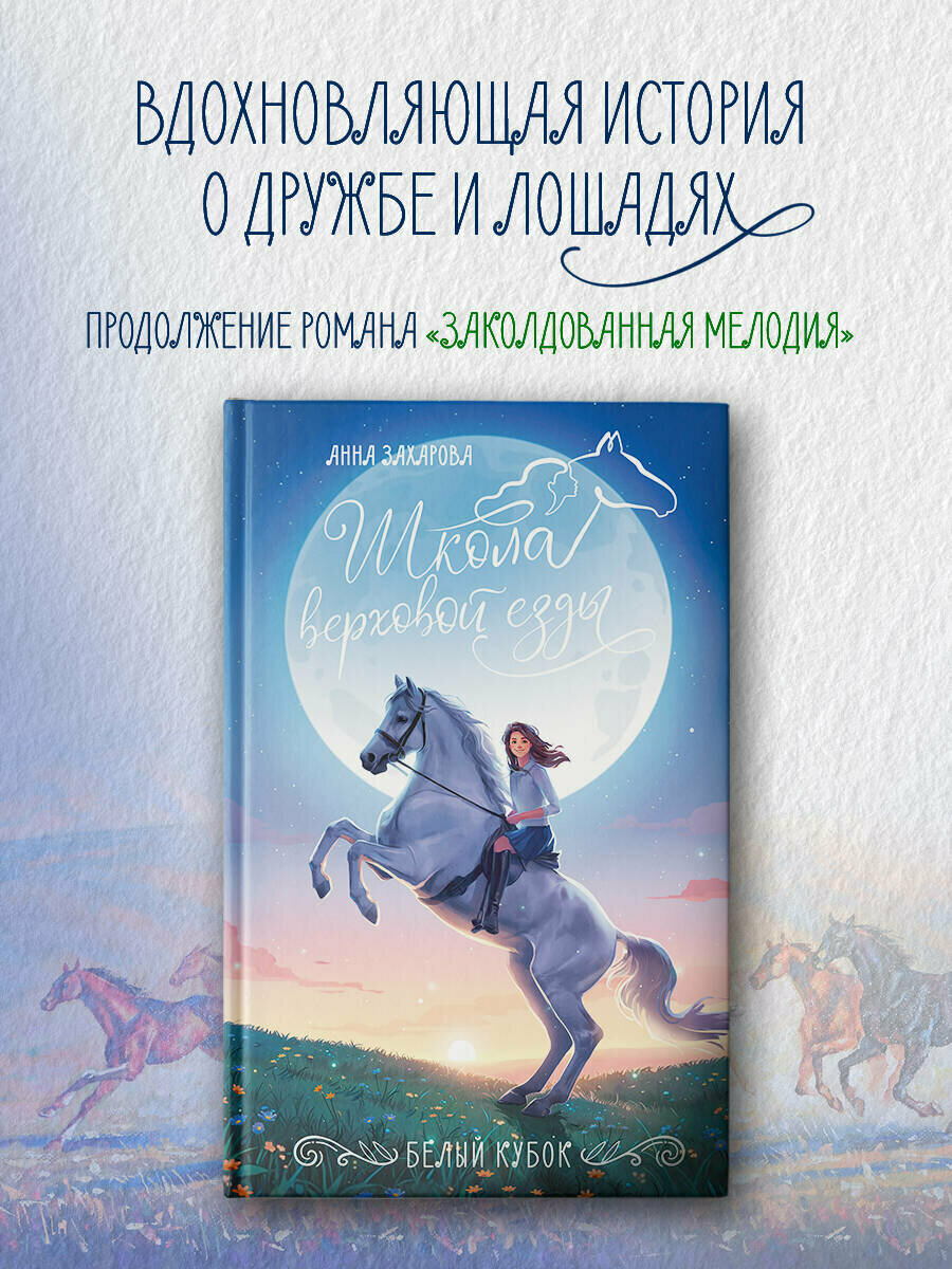 "Белый кубок" Анна Захароваё книга издательства АСТ 2025 год