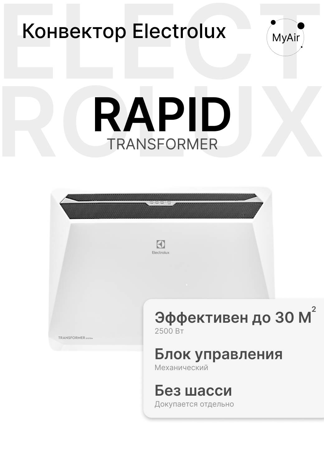 Комплект Electrolux Rapid Transformer с блоком управления ECH/R-2500 T-TUM3 (механический блок)