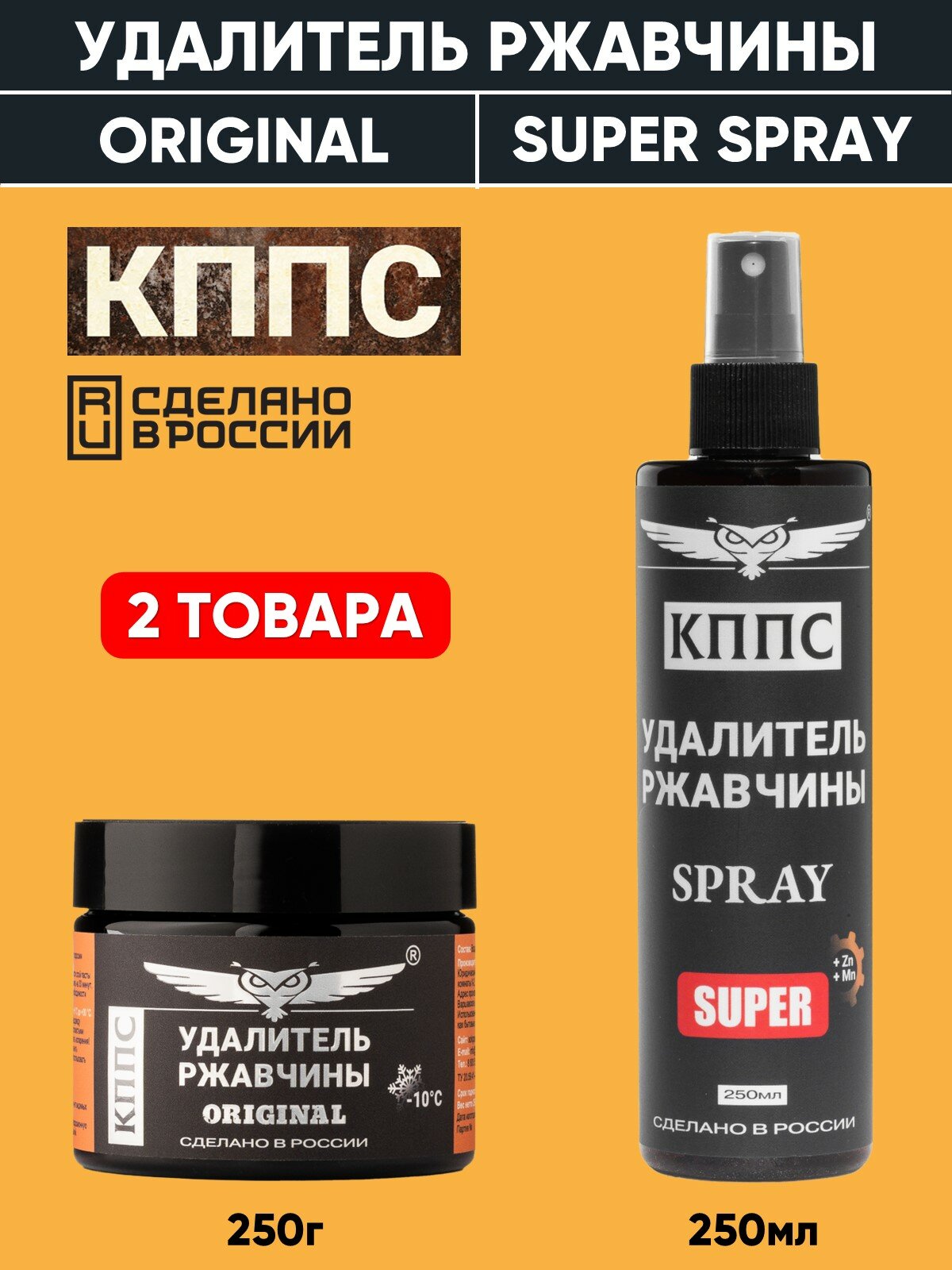 Удалитель ржавчины кппс SUPER SPRAY (250мл) + Удалитель ржавчины кппс ORIGINAL (250г)