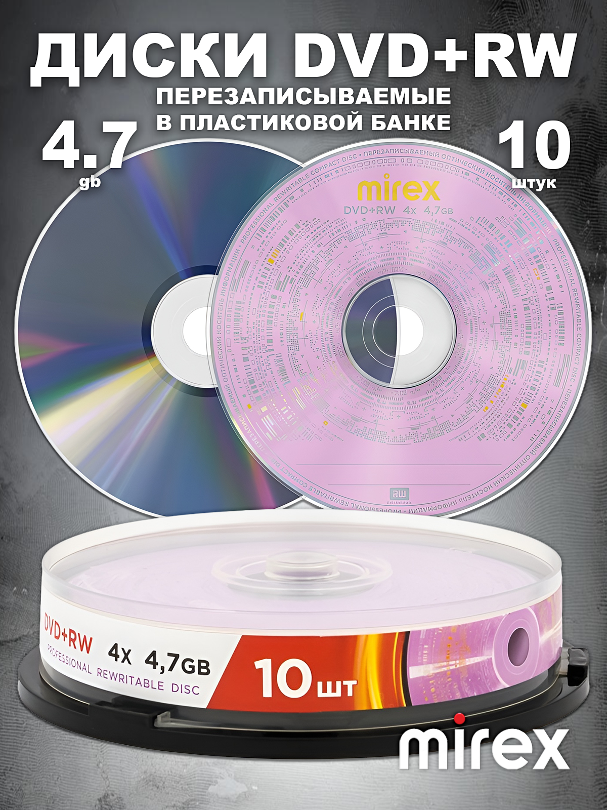 Диск DVD+RW перезаписываемый 10 штук в пластиковой банке / DVD+RW диск Mirex Brand, 4X, 4,7 ГБ, Cake box 10 шт
