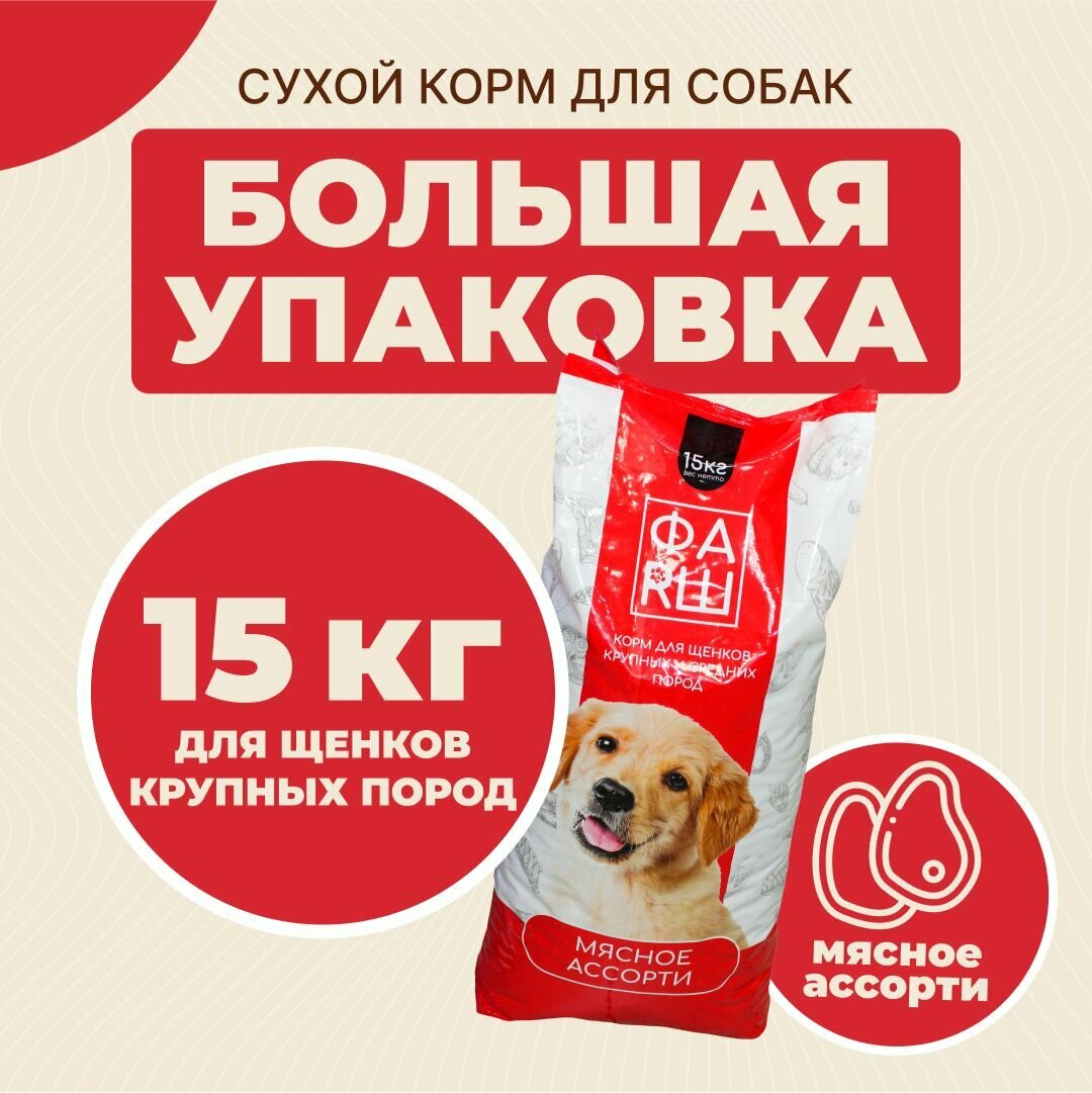 Сухой корм ФАRШ для щенков крупных и средних пород, мясное ассорти, 15 кг