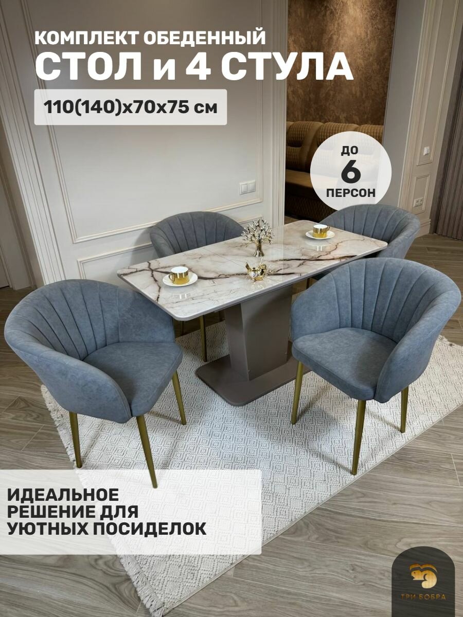 Стол кухонный, стулья для кухни комплект 4 шт, ТРИ бобра, ТОР, раздвижной, Капучино , 110(140)х70х75 см