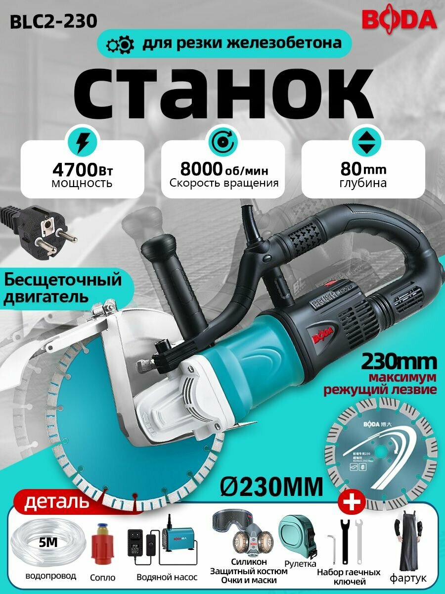 BODA BLC2-230 бесщеточныйШтроборез Электрический резчик по бетону, С системой водоснабжения(Содержит 1 пильное полотно)