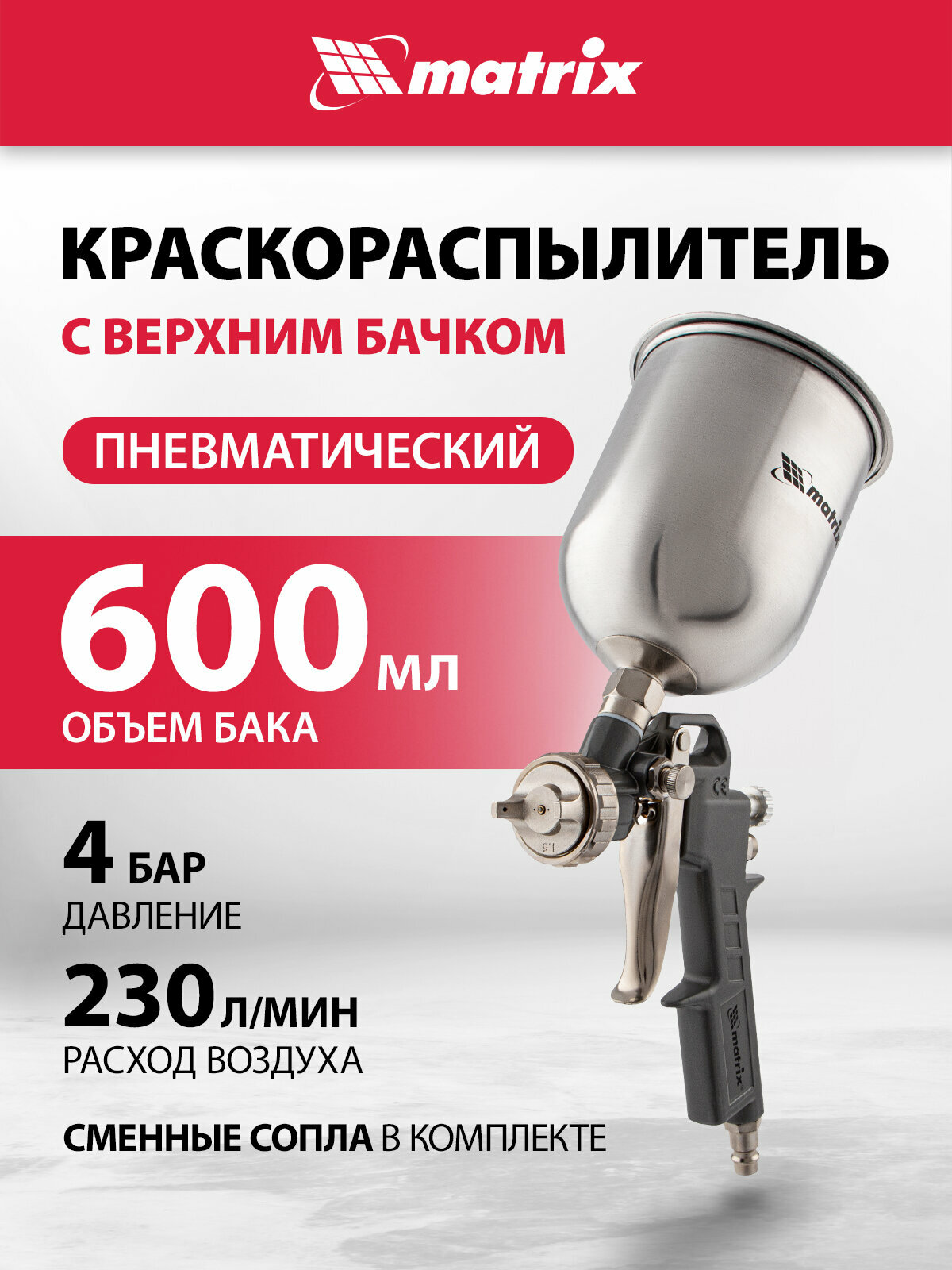 Краскораспылитель пневматический Matrix. с верхним бачком V= 0,6 л, сопла диаметром 1.2, 1.5 и 1.8 мм 57314
