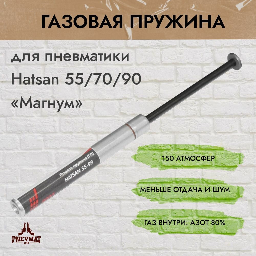 Газовая пружина Арсенал для Hatsan 55/70/90 "Магнум", 150 атм, 272 мм / 123 мм шток