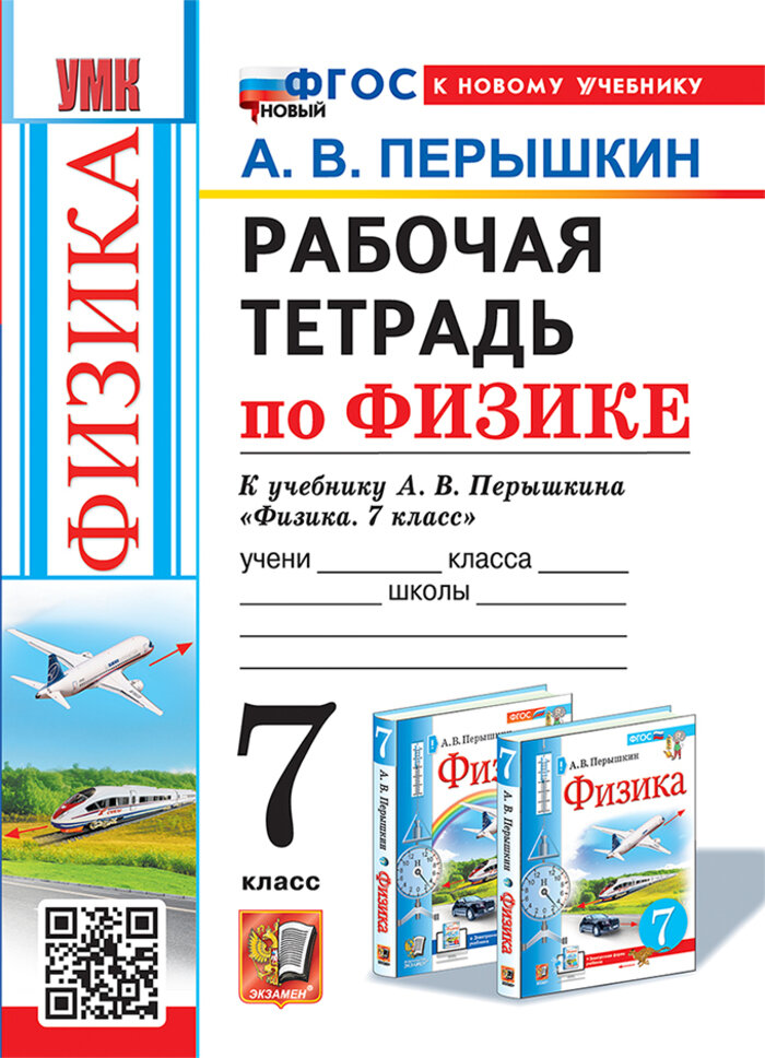 Рабочая тетрадь "Физика" 7 класс, Экзамен, издание 2025 года