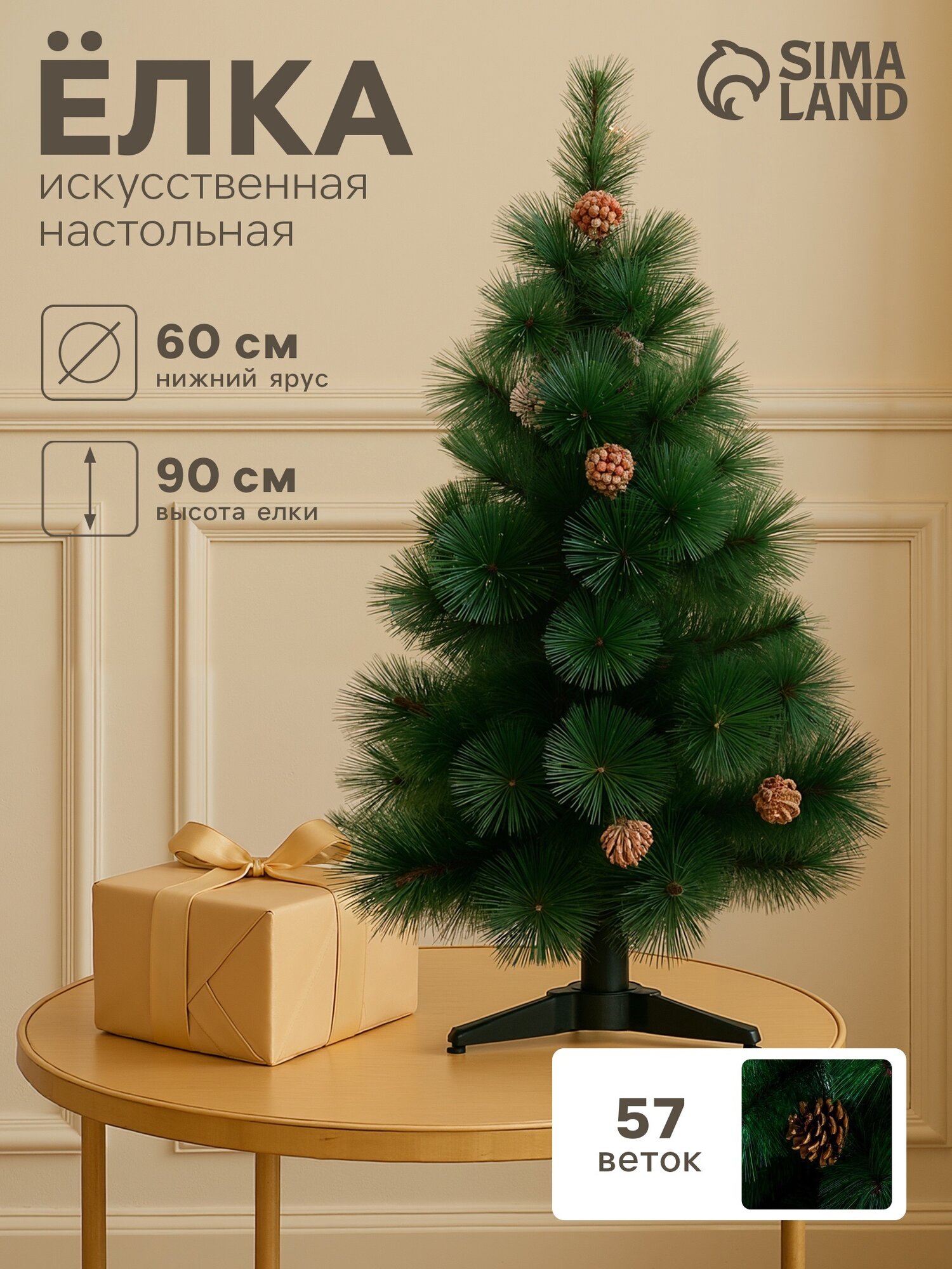 Искусственная ёлка с шишками настольная «Кедр зеленый» 90 см, d нижнего яруса 60 см, d иголок 10 см, 57 веток отгибаются