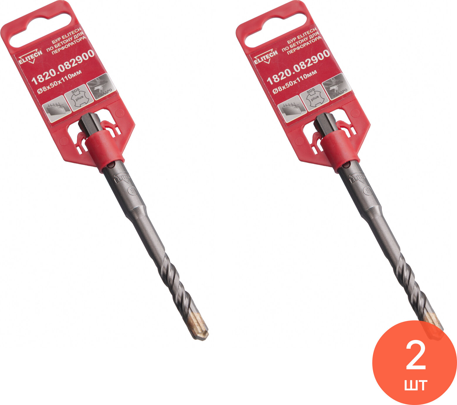 Бур Elitech / Элитек для перфоратора, по бетону, из металла, SDS-Plus, диаметр 8мм, длина 110мм / расходные материалы и оснастка (комплект из 2 шт)